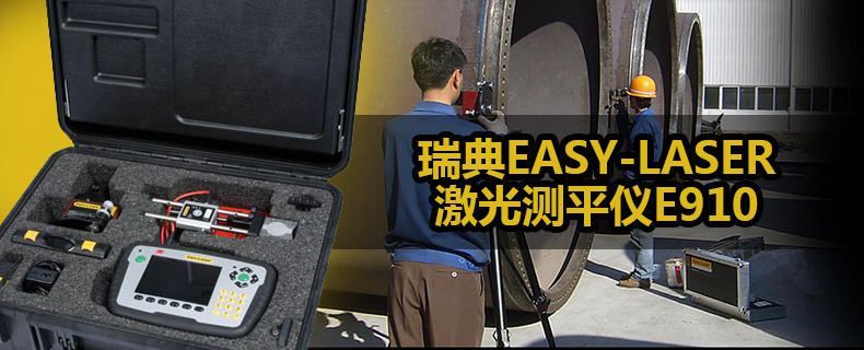 瑞典EASY-LASER激光测平仪E910-瑞典Easy-Laser-中国代理通